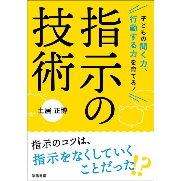 ※商品画像はイメージや仮デザインが含まれている場合があります。帯の有無など実際と異なる場合があります。著:土居正博出版社:学陽書房発売日:2021年09月キーワード:子どもの聞く力、行動する力を育てる！指示の技術土居正博 こどものきくちから...