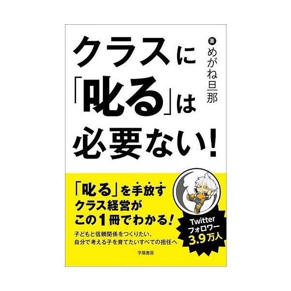 ※商品画像はイメージや仮デザインが含まれている場合があります。帯の有無など実際と異なる場合があります。著:めがね旦那出版社:学陽書房発売日:2022年03月キーワード:クラスに「叱る」は必要ない！めがね旦那 くらすにしかるわひつようない ク...