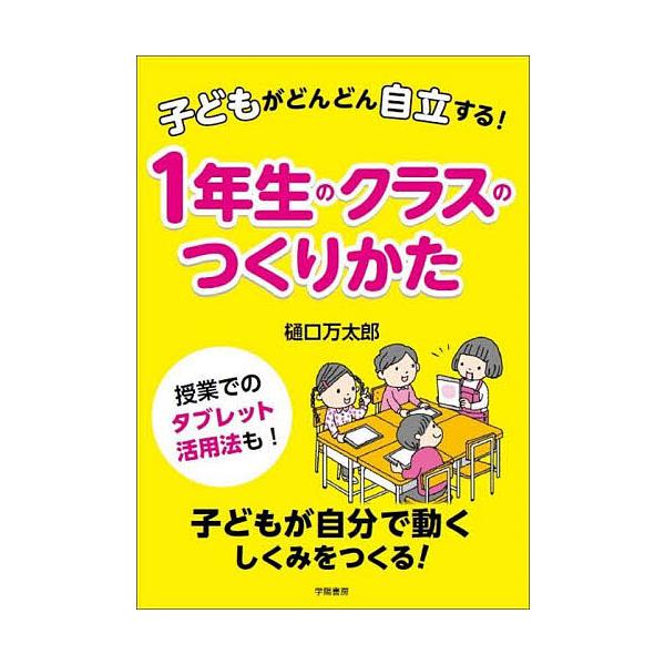 ※商品画像はイメージや仮デザインが含まれている場合があります。帯の有無など実際と異なる場合があります。著:樋口万太郎出版社:学陽書房発売日:2023年02月キーワード:子どもがどんどん自立する！１年生のクラスのつくりかた樋口万太郎 こどもが...