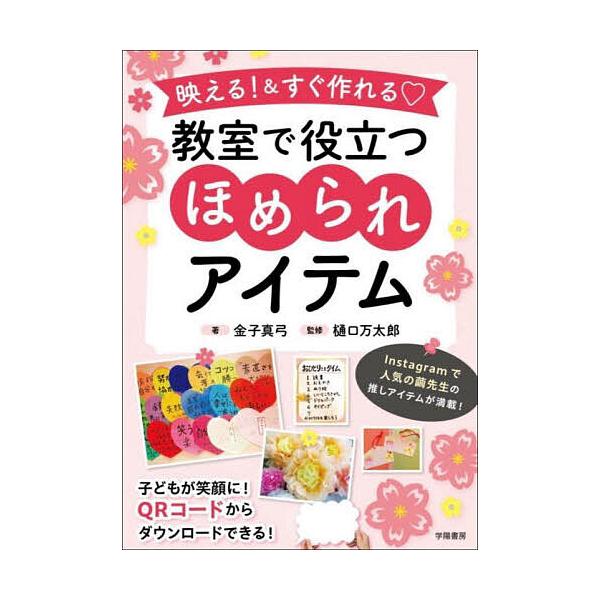※商品画像はイメージや仮デザインが含まれている場合があります。帯の有無など実際と異なる場合があります。著:金子真弓　監修:樋口万太郎出版社:学陽書房発売日:2023年04月キーワード:映える！＆すぐ作れる教室で役立つほめられアイテム金子真弓...