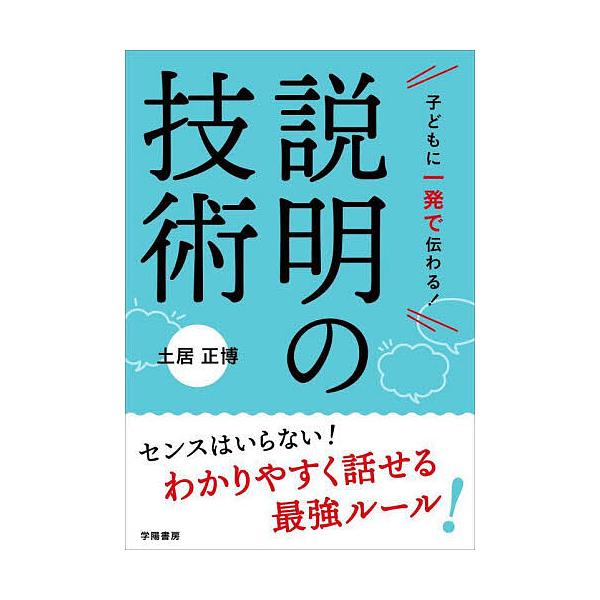 ※商品画像はイメージや仮デザインが含まれている場合があります。帯の有無など実際と異なる場合があります。著:土居正博出版社:学陽書房発売日:2022年10月キーワード:子どもに一発で伝わる！説明の技術土居正博 こどもにいつぱつでつたわるせつめ...