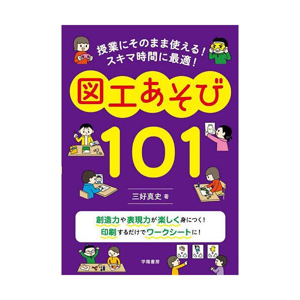 著:三好真史出版社:学陽書房発売日:2022年10月キーワード:授業にそのまま使える！スキマ時間に最適！図工あそび１０１三好真史 じゆぎようにそのままつかえるすきまじかんに ジユギヨウニソノママツカエルスキマジカンニ みよし しんじ ミヨシ...