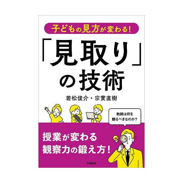 ※商品画像はイメージや仮デザインが含まれている場合があります。帯の有無など実際と異なる場合があります。著:若松俊介　著:宗實直樹出版社:学陽書房発売日:2023年04月キーワード:子どもの見方が変わる！「見取り」の技術若松俊介宗實直樹 こど...