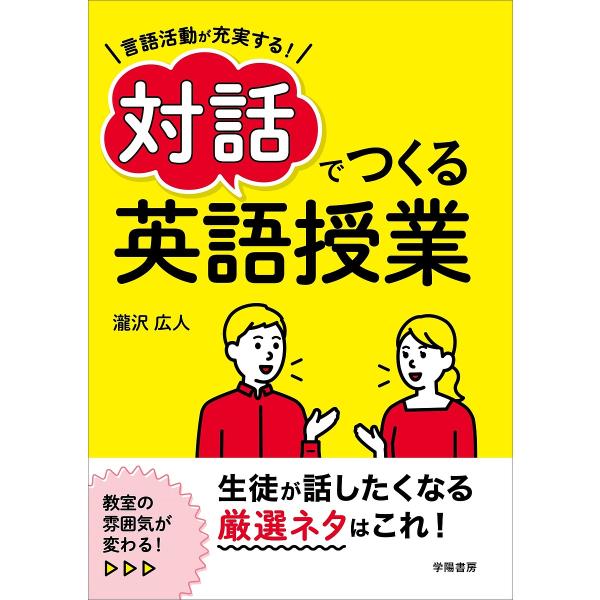 ※商品画像はイメージや仮デザインが含まれている場合があります。帯の有無など実際と異なる場合があります。著:瀧沢広人出版社:学陽書房発売日:2023年03月キーワード:言語活動が充実する！対話でつくる英語授業瀧沢広人 げんごかつどうがじゆうじ...