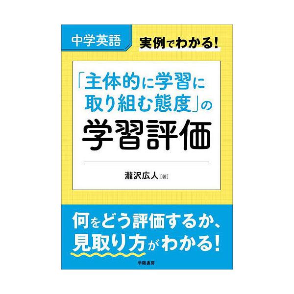 著:瀧沢広人出版社:学陽書房発売日:2023年06月キーワード:中学英語実例でわかる！「主体的に学習に取り組む態度」の学習評価瀧沢広人 ちゆうがくえいごじつれいでわかるしゆたいてきに チユウガクエイゴジツレイデワカルシユタイテキニ たきざわ...