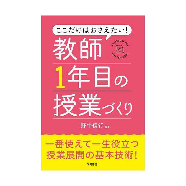 ※商品画像はイメージや仮デザインが含まれている場合があります。帯の有無など実際と異なる場合があります。編著:野中信行出版社:学陽書房発売日:2023年08月キーワード:ここだけはおさえたい！教師１年目の授業づくり野中信行 ここだけわおさえた...