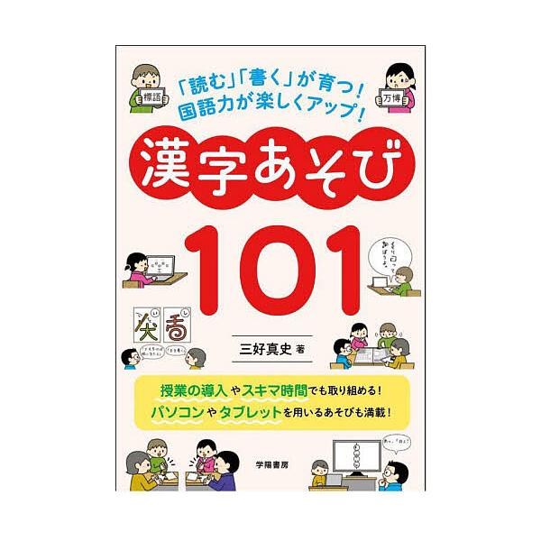 著:三好真史出版社:学陽書房発売日:2023年10月キーワード:「読む」「書く」が育つ！国語力が楽しくアップ！漢字あそび１０１三好真史 よむかくがそだつこくごりよくがたのしく ヨムカクガソダツコクゴリヨクガタノシク みよし しんじ ミヨシ シンジ