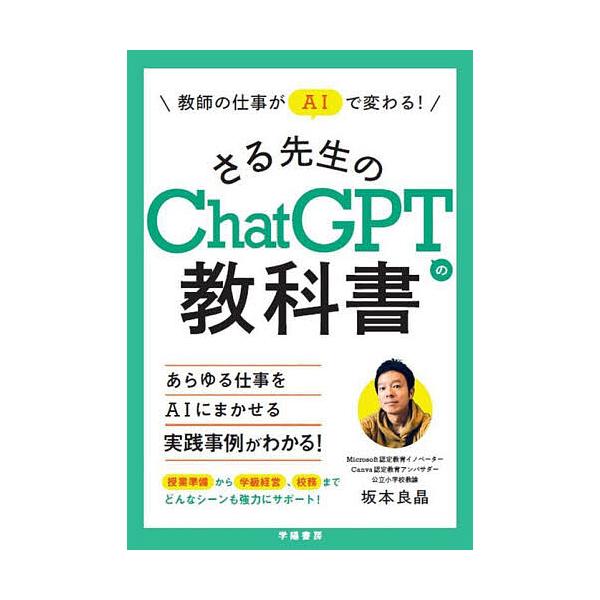 ※商品画像はイメージや仮デザインが含まれている場合があります。帯の有無など実際と異なる場合があります。著:坂本良晶出版社:学陽書房発売日:2024年02月キーワード:教師の仕事がAIで変わる！さる先生のChatGPTの教科書坂本良晶 きよう...