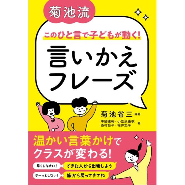 編著:菊池省三　著:中國達彬　著:小笠原由衣出版社:学陽書房発売日:2024年02月キーワード:菊池流このひと言で子どもが動く！言いかえフレーズ菊池省三中國達彬小笠原由衣 きくちりゆうこのひとことでこどもがうごく キクチリユウコノヒトコトデ...