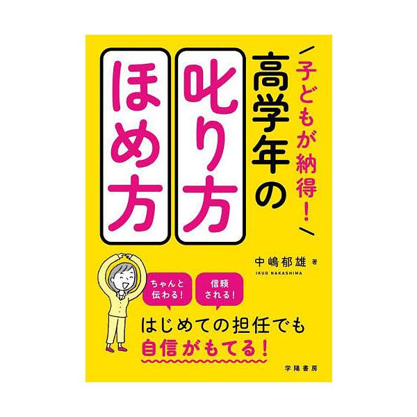 ※商品画像はイメージや仮デザインが含まれている場合があります。帯の有無など実際と異なる場合があります。著:中嶋郁雄出版社:学陽書房発売日:2024年04月キーワード:子どもが納得！高学年の叱り方・ほめ方中嶋郁雄 こどもがなつとくこうがくねん...