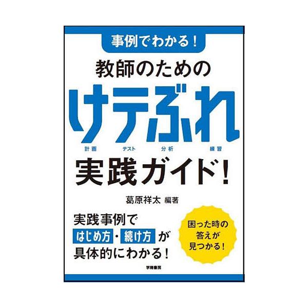 ※商品画像はイメージや仮デザインが含まれている場合があります。帯の有無など実際と異なる場合があります。編著:葛原祥太出版社:学陽書房発売日:2024年08月キーワード:事例でわかる！教師のためのけテぶれ実践ガイド！葛原祥太 じれいでわかるき...