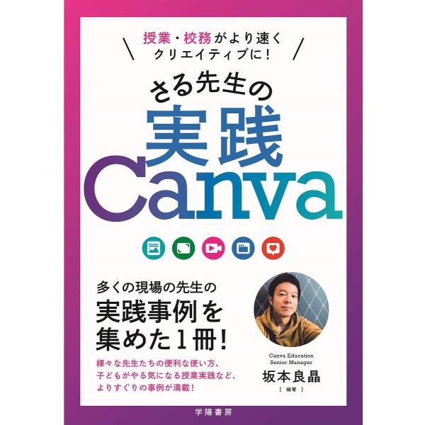 編著:坂本良晶出版社:学陽書房発売日:2024年11月キーワード:授業・校務がより速くクリエイティブに！さる先生の実践Canva坂本良晶 じゆぎようこうむがよりはやくくりえいていぶに ジユギヨウコウムガヨリハヤククリエイテイブニ さかもと ...