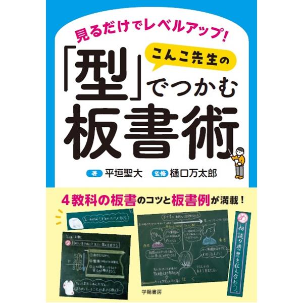 ※商品画像はイメージや仮デザインが含まれている場合があります。帯の有無など実際と異なる場合があります。著:平垣聖大　監修:樋口万太郎出版社:学陽書房発売日:2024年12月キーワード:見るだけでレベルアップ！こんこ先生の「型」でつかむ板書術...