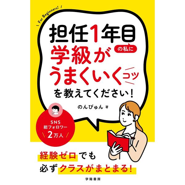 ※商品画像はイメージや仮デザインが含まれている場合があります。帯の有無など実際と異なる場合があります。著:のんびゅん出版社:学陽書房発売日:2025年02月キーワード:担任１年目の私に学級がうまくいくコツを教えてください！ForBeginn...