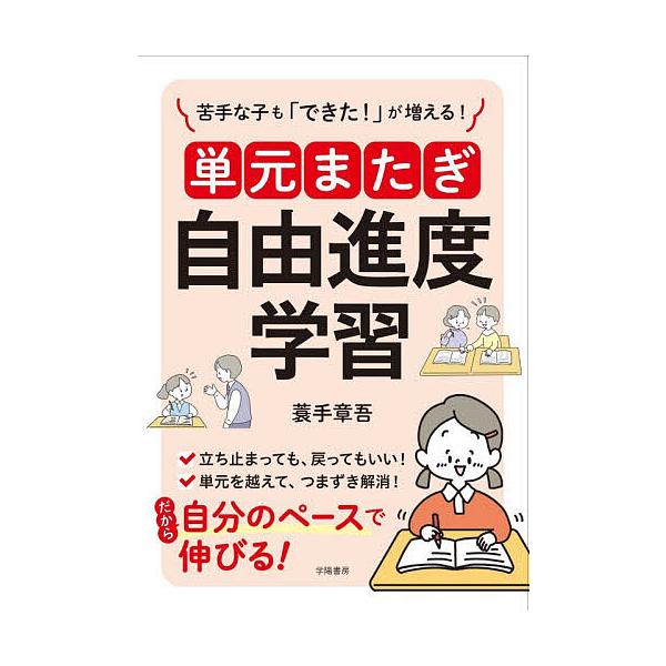 ※商品画像はイメージや仮デザインが含まれている場合があります。帯の有無など実際と異なる場合があります。著:蓑手章吾出版社:学陽書房発売日:2026年08月キーワード:苦手な子も「できた！」が増える！単元またぎ自由進度学習蓑手章吾 にがてなこ...