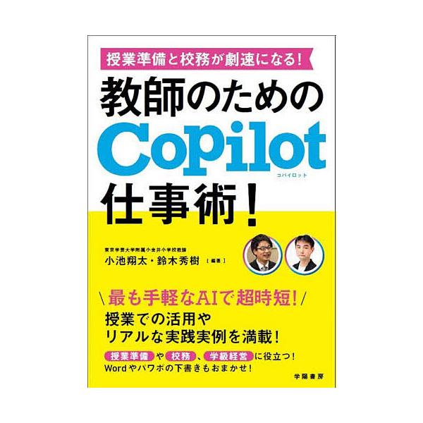 ※商品画像はイメージや仮デザインが含まれている場合があります。帯の有無など実際と異なる場合があります。編著:小池翔太　編著:鈴木秀樹出版社:学陽書房発売日:2025年03月キーワード:授業準備と校務が劇速になる！教師のためのCopilot仕...
