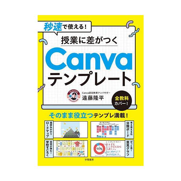 ※商品画像はイメージや仮デザインが含まれている場合があります。帯の有無など実際と異なる場合があります。著:遠藤隆平出版社:学陽書房発売日:2025年09月キーワード:秒速で使える！授業に差がつくCanvaテンプレート遠藤隆平 びようそくでつ...