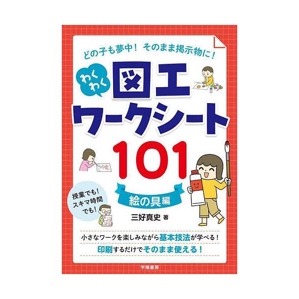 ※商品画像はイメージや仮デザインが含まれている場合があります。帯の有無など実際と異なる場合があります。著:三好真史出版社:学陽書房発売日:2025年03月キーワード:どの子も夢中！そのまま掲示物に！わくわく図工ワークシート１０１絵の具編三好...