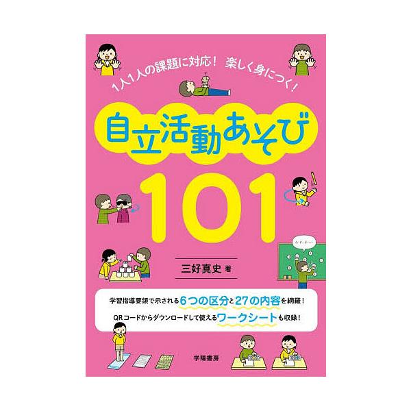 ※商品画像はイメージや仮デザインが含まれている場合があります。帯の有無など実際と異なる場合があります。著:三好真史出版社:学陽書房発売日:2026年05月キーワード:１人１人の課題に対応！楽しく身につく！自立活動あそび１０１三好真史 ひとり...