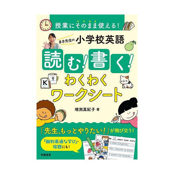 ※商品画像はイメージや仮デザインが含まれている場合があります。帯の有無など実際と異なる場合があります。著:増渕真紀子出版社:学陽書房発売日:2025年07月キーワード:授業にそのまま使える！まき先生の小学校英語読む！書く！わくわくワークシー...