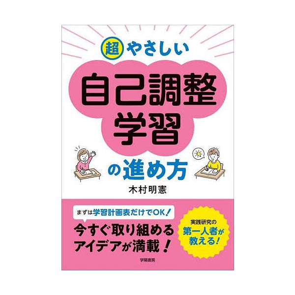 ※商品画像はイメージや仮デザインが含まれている場合があります。帯の有無など実際と異なる場合があります。著:木村明憲出版社:学陽書房発売日:2026年03月キーワード:超やさしい自己調整学習の進め方木村明憲 ちようやさしいじこちようせいがくし...