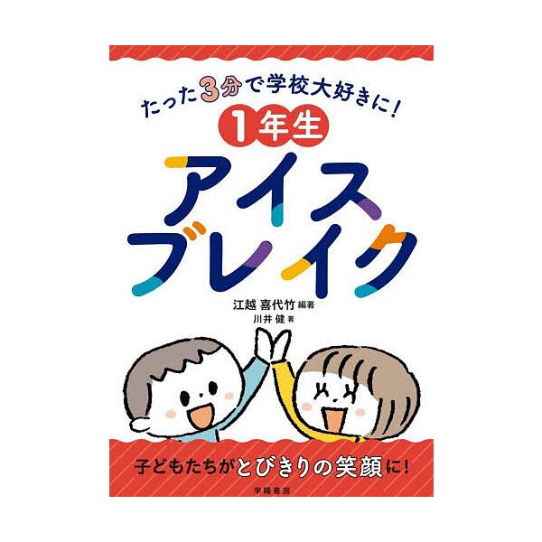 ※商品画像はイメージや仮デザインが含まれている場合があります。帯の有無など実際と異なる場合があります。編著:江越喜代竹　著:川井健出版社:学陽書房発売日:2026年03月キーワード:１年生アイスブレイクたった３分で学校大好きに！江越喜代竹川...