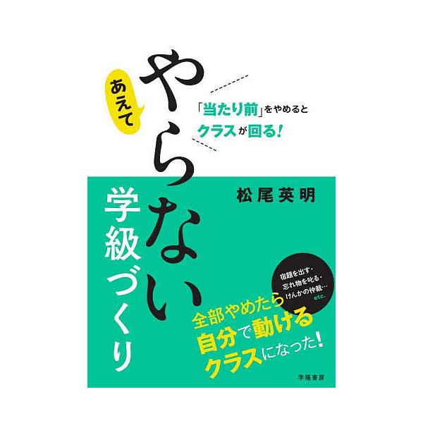 ※商品画像はイメージや仮デザインが含まれている場合があります。帯の有無など実際と異なる場合があります。著:松尾英明出版社:学陽書房発売日:2026年04月キーワード:「当たり前」をやめるとクラスが回る！あえてやらない学級づくり松尾英明 あた...