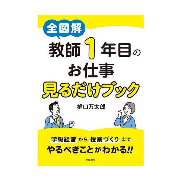 ※商品画像はイメージや仮デザインが含まれている場合があります。帯の有無など実際と異なる場合があります。著:樋口万太郎出版社:学陽書房発売日:2026年02月キーワード:全図解教師１年目のお仕事見るだけブック樋口万太郎 ぜんずかいきようしいち...