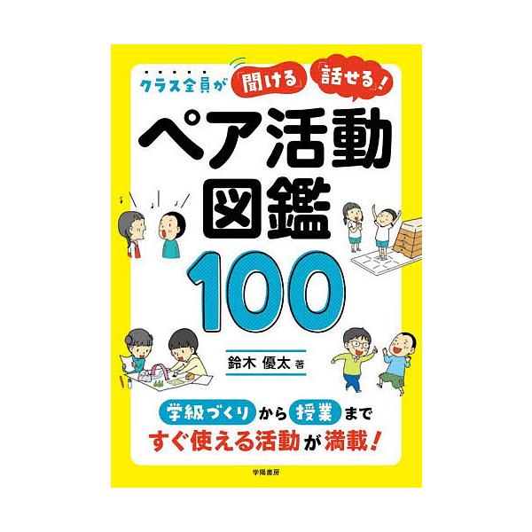 ※商品画像はイメージや仮デザインが含まれている場合があります。帯の有無など実際と異なる場合があります。著:鈴木優太出版社:学陽書房発売日:2026年03月キーワード:クラス全員が「聞ける」「話せる」！ペア活動図鑑１００鈴木優太 くらすぜんい...