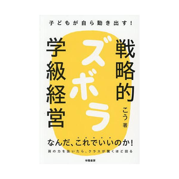 ※商品画像はイメージや仮デザインが含まれている場合があります。帯の有無など実際と異なる場合があります。著:こう出版社:学陽書房発売日:2026年04月キーワード:子どもが自ら動き出す！戦略的ズボラ学級経営こう こどもがみずからうごきだすせん...