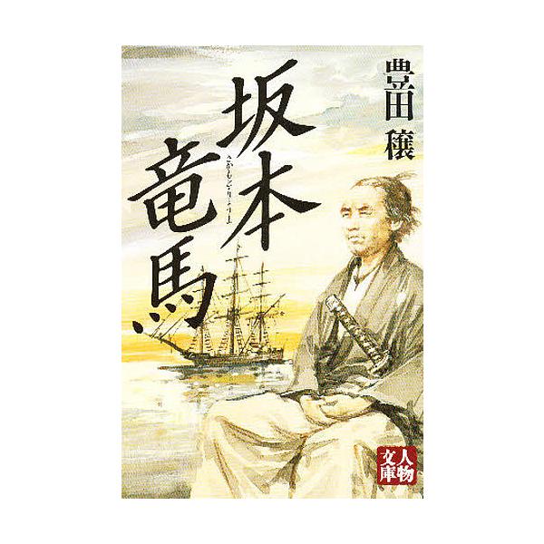 著:豊田穣出版社:学陽書房発売日:1996年11月シリーズ名等:人物文庫キーワード:坂本竜馬豊田穣 さかもとりようまじんぶつぶんこ サカモトリヨウマジンブツブンコ とよだ じよう トヨダ ジヨウ