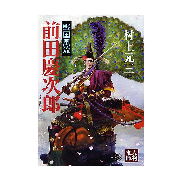 ※商品画像はイメージや仮デザインが含まれている場合があります。帯の有無など実際と異なる場合があります。著:村上元三出版社:学陽書房発売日:2004年03月シリーズ名等:人物文庫キーワード:戦国風流前田慶次郎村上元三 せんごくふうりゆうまえだ...