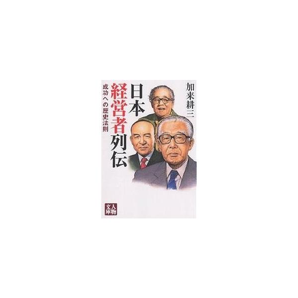 著:加来耕三出版社:学陽書房発売日:2005年08月シリーズ名等:人物文庫キーワード:日本経営者列伝成功への歴史法則加来耕三 にほんけいえいしやれつでんせいこうえのれきしほうそ ニホンケイエイシヤレツデンセイコウエノレキシホウソ かく こう...