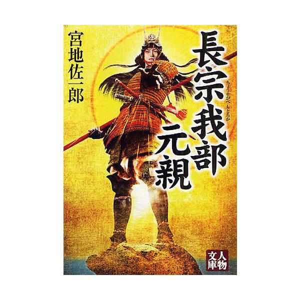 著:宮地佐一郎出版社:学陽書房発売日:2009年02月シリーズ名等:人物文庫 み４−２キーワード:長宗我部元親宮地佐一郎 ちようそがべもとちかちようそかべもとちかじんぶつぶ チヨウソガベモトチカチヨウソカベモトチカジンブツブ みやじ さいち...