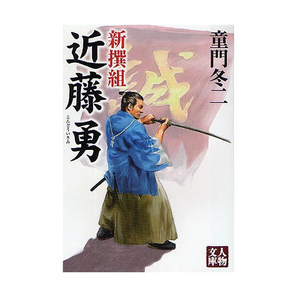 著:童門冬二出版社:学陽書房発売日:2009年05月シリーズ名等:人物文庫 ど１−５０キーワード:新撰組近藤勇童門冬二 しんせんぐみこんどういさみしようせつこんどういさみ シンセングミコンドウイサミシヨウセツコンドウイサミ どうもん ふゆじ...