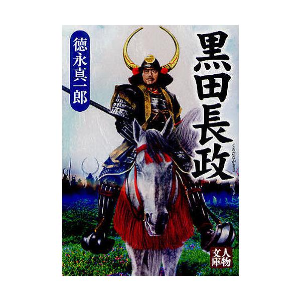 著:徳永真一郎出版社:学陽書房発売日:2012年08月シリーズ名等:人物文庫 と６−３キーワード:黒田長政徳永真一郎 くろだながまさじんぶつぶんことー６ー３ クロダナガマサジンブツブンコトー６ー３ とくなが しんいちろう トクナガ シンイチロウ