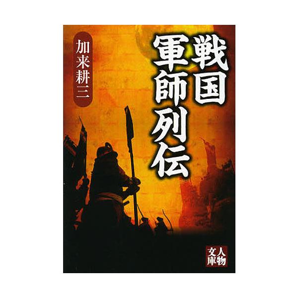 ※商品画像はイメージや仮デザインが含まれている場合があります。帯の有無など実際と異なる場合があります。著:加来耕三出版社:学陽書房発売日:2012年10月シリーズ名等:人物文庫 か３−７キーワード:戦国軍師列伝加来耕三 せんごくぐんしれつで...