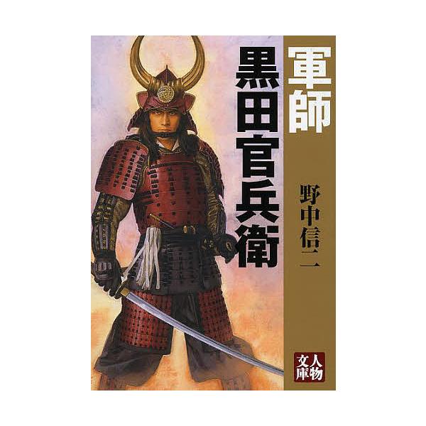 著:野中信二出版社:学陽書房発売日:2013年03月シリーズ名等:人物文庫 の４−２キーワード:軍師黒田官兵衛野中信二 ぐんしくろだかんべえじんぶつぶんこのー４ー２ グンシクロダカンベエジンブツブンコノー４ー２ のなか しんじ ノナカ シンジ