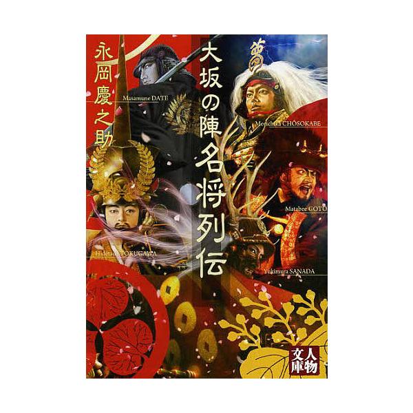 著:永岡慶之助出版社:学陽書房発売日:2014年03月シリーズ名等:人物文庫 な１−７キーワード:大坂の陣名将列伝永岡慶之助 おおさかのじんめいしようれつでんじんぶつぶんこ オオサカノジンメイシヨウレツデンジンブツブンコ ながおか けいのす...