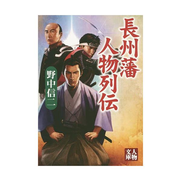 著:野中信二出版社:学陽書房発売日:2014年10月シリーズ名等:人物文庫 の４−３キーワード:長州藩人物列伝野中信二 ちようしゆうはんじんぶつれつでんじんぶつぶんこのー チヨウシユウハンジンブツレツデンジンブツブンコノー のなか しんじ ...
