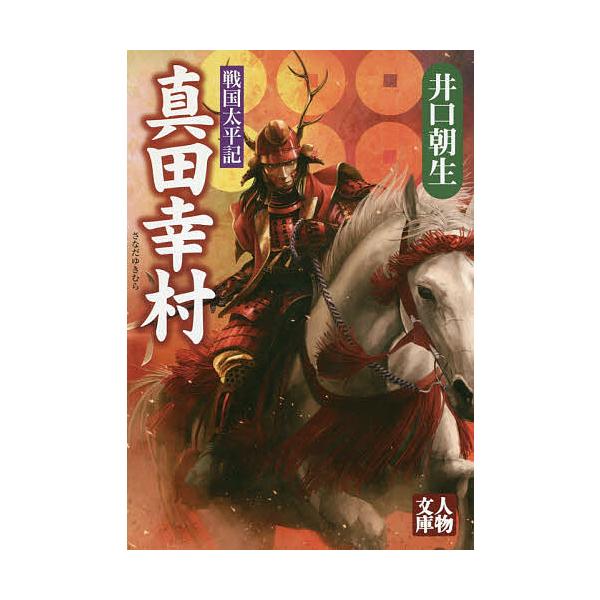 ※商品画像はイメージや仮デザインが含まれている場合があります。帯の有無など実際と異なる場合があります。著:井口朝生出版社:学陽書房発売日:2015年04月シリーズ名等:人物文庫 い４−１キーワード:真田幸村戦国太平記井口朝生 さなだゆきむら...