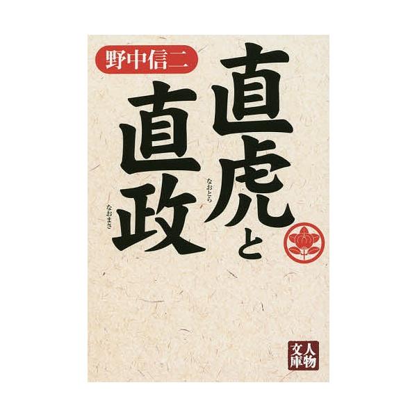 著:野中信二出版社:学陽書房発売日:2016年08月シリーズ名等:人物文庫 の４−５キーワード:直虎と直政野中信二 なおとらとなおまさじんぶつぶんこのー４ー５ ナオトラトナオマサジンブツブンコノー４ー５ のなか しんじ ノナカ シンジ