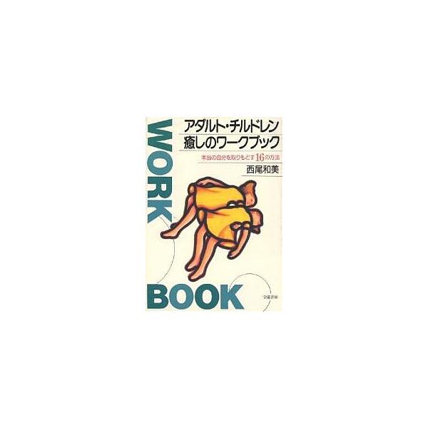 著:西尾和美出版社:学陽書房発売日:1998年05月キーワード:アダルト・チルドレン癒しのワークブック本当の自分を取りもどす１６の方法西尾和美 あだるとちるどれんいやしのわーくぶつくほんとうの アダルトチルドレンイヤシノワークブツクホントウ...