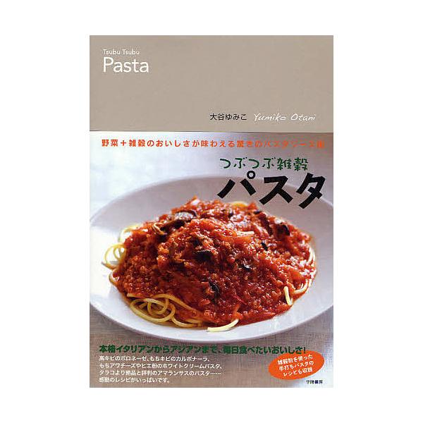 ※商品画像はイメージや仮デザインが含まれている場合があります。帯の有無など実際と異なる場合があります。著:大谷ゆみこ出版社:学陽書房発売日:2008年07月キーワード:つぶつぶ雑穀パスタ野菜＋雑穀のおいしさが味わえる驚きのパスタソース術大谷...