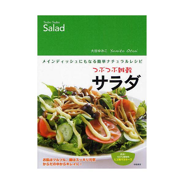 ※商品画像はイメージや仮デザインが含まれている場合があります。帯の有無など実際と異なる場合があります。著:大谷ゆみこ出版社:学陽書房発売日:2009年05月キーワード:つぶつぶ雑穀サラダメインディッシュにもなる簡単ナチュラルレシピ大谷ゆみこ...