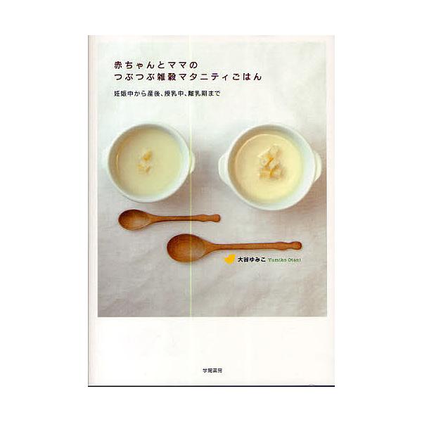 著:大谷ゆみこ出版社:学陽書房発売日:2009年10月キーワード:赤ちゃんとママのつぶつぶ雑穀マタニティごはん妊娠中から産後、授乳中、離乳期まで大谷ゆみこ あかちやんとままのつぶつぶざつこくまたにてい アカチヤントママノツブツブザツコクマタ...
