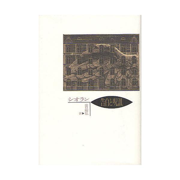 著:シオラン　訳:出口裕弘出版社:紀伊國屋書店発売日:1994年12月キーワード:告白と呪詛シオラン出口裕弘 こくはくとじゆそ コクハクトジユソ しおらん えみ−る Ｍ． ＣＩ シオラン エミ−ル Ｍ． ＣＩ