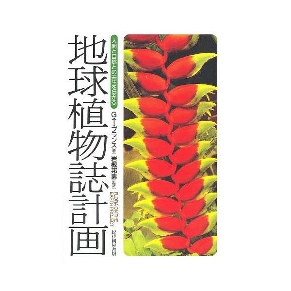 著:G．T．プランス出版社:紀伊国屋書店発売日:1997年04月キーワード:地球植物誌計画人間と自然との共生をはかるG．T．プランス ちきゆうしよくぶつしけいかくにんげんとしぜんとの チキユウシヨクブツシケイカクニンゲントシゼントノ ぷらん...