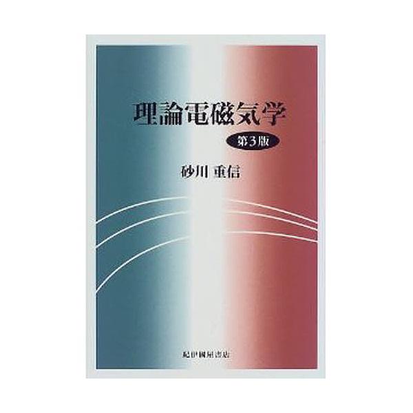 ※商品画像はイメージや仮デザインが含まれている場合があります。帯の有無など実際と異なる場合があります。著:砂川重信出版社:紀伊国屋書店発売日:1999年09月キーワード:理論電磁気学砂川重信 りろんでんじきがく リロンデンジキガク すなかわ...