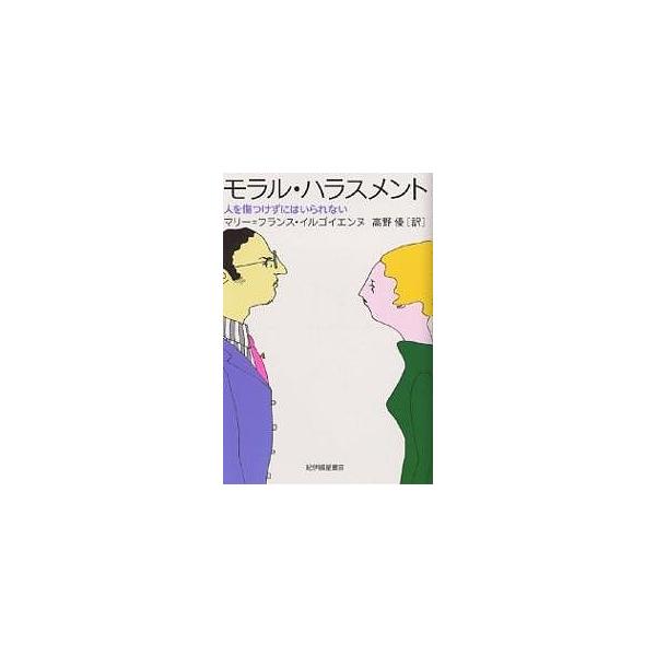 ※商品画像はイメージや仮デザインが含まれている場合があります。帯の有無など実際と異なる場合があります。著:マリー・フランス・イルゴイエンヌ　訳:高野優出版社:紀伊国屋書店発売日:1999年12月キーワード:モラル・ハラスメント人を傷つけずに...